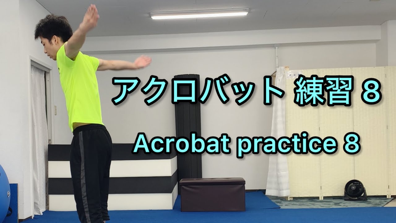 アクロバット 練習 8 Acrobat practice 8 - YouTube