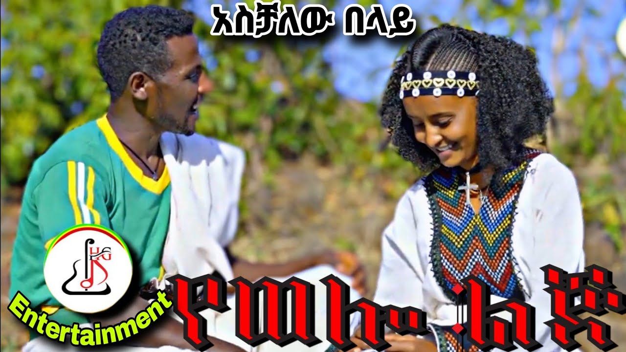 አስቻለው በላይነህ-የወሎ ልጅ (Aschalew Belayneh-Yewelo lij)-New Ethiopian music video 2024official video ...