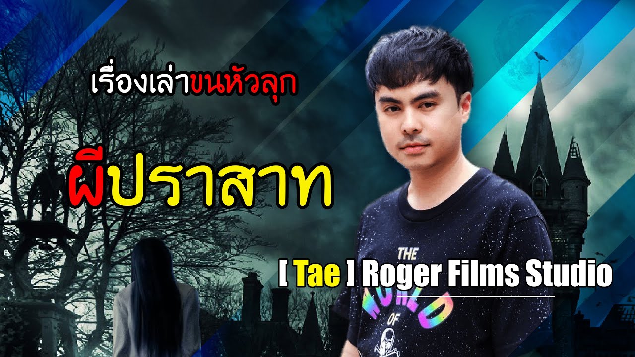Roger Films | ปราสาทมือสอง - YouTube