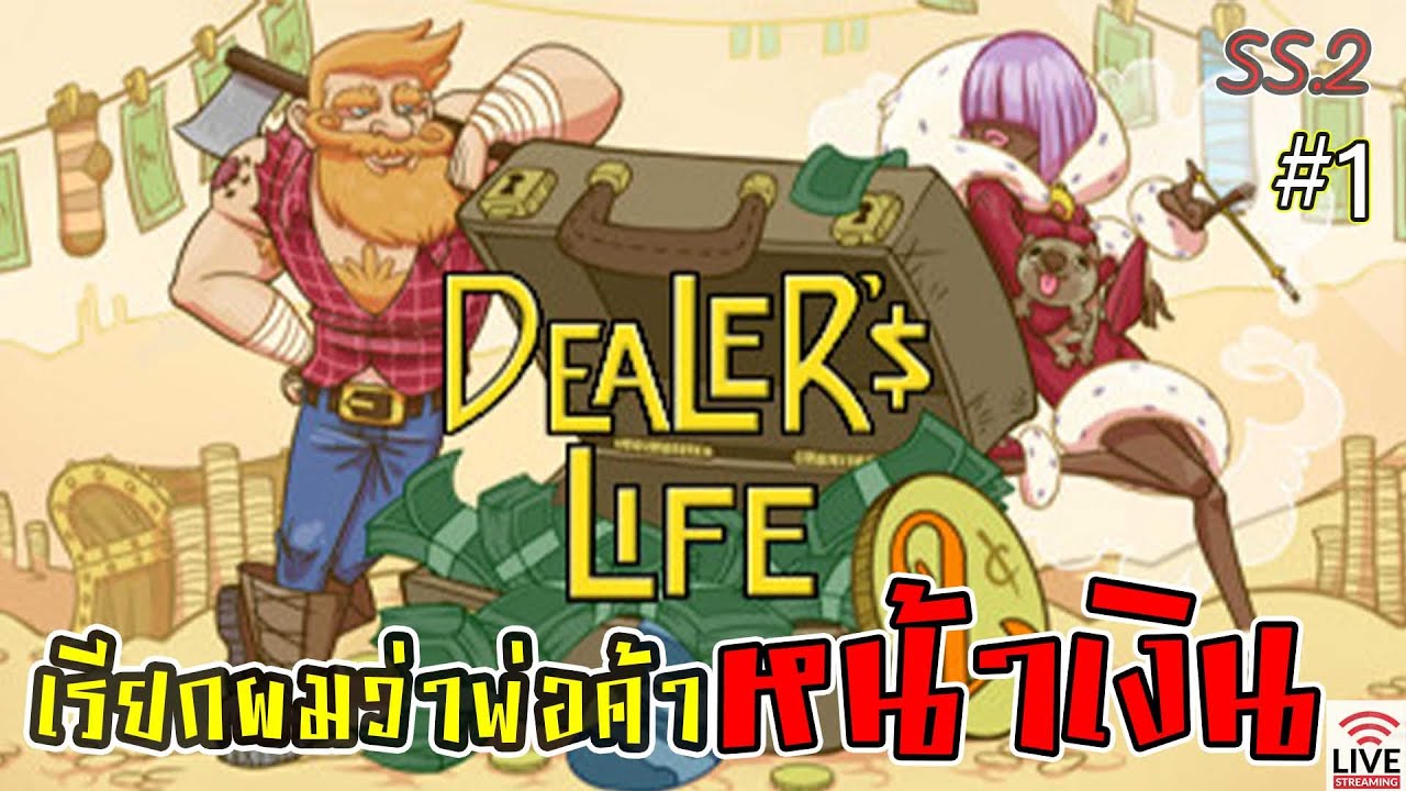 เรียกผมว่า พ่อค้าหน้าเงิน (Live) : Dealer Life 2 (ไทย) SS.2 EP.1 - YouTube