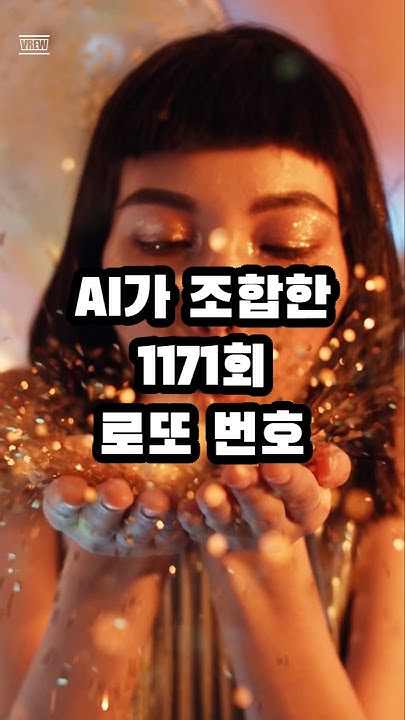 [로또]1171회 로또 번호 추천 조합 AI #로또 #로또번호조합 #로또번호추천 #1171회 #로또1등 #lotto #ai - YouTube