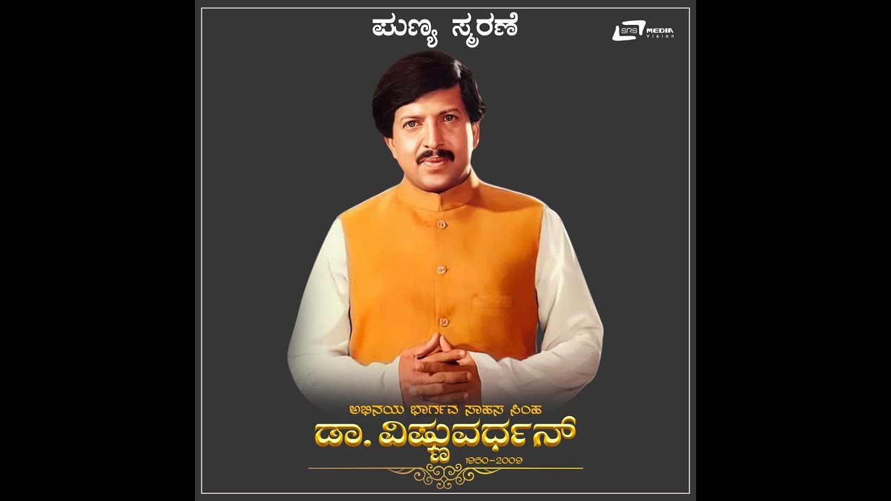🛑 ಡಾ. ವಿಷ್ಣುವರ್ಧನ್ ಮೂಲ ಹೆಸರು ಸಂಪತ್ ಕುಮಾರ್ ! Sahasa Simha ! #kannada # ...