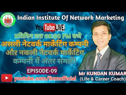 असली नेटवर्क मार्केटिंग कम्पनी औऱ नकली नेटवर्क मार्केटिंग में अंतर समझे ...