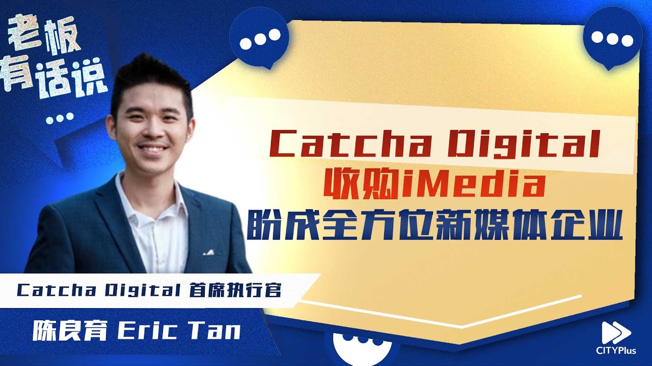 【老板有话说】 砸重金收购iMedia，Catcha Digital盼成全方位新媒体企业 - YouTube
