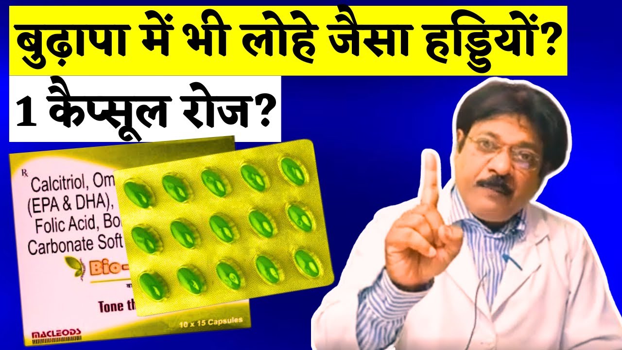 बुढ़ापे में भी हड्डियों,नसों एवं मसल्स करें मजबूत | Bio-D3 Max Capsule ...