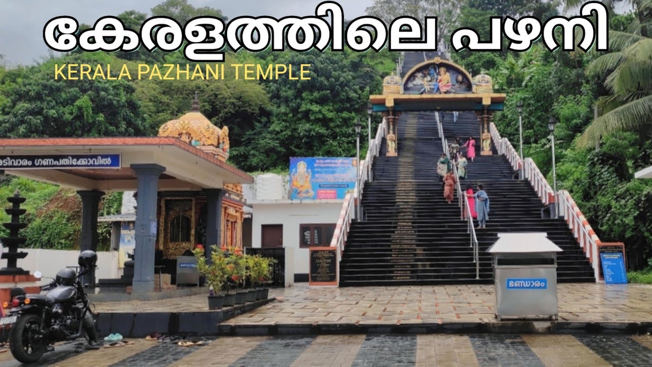 Kerala Pazhani Thrissur | കേരള പഴനി ചോച്ചേരിക്കുന്ന് ശ്രീ സുബ്രഹ്മണ്യ ...