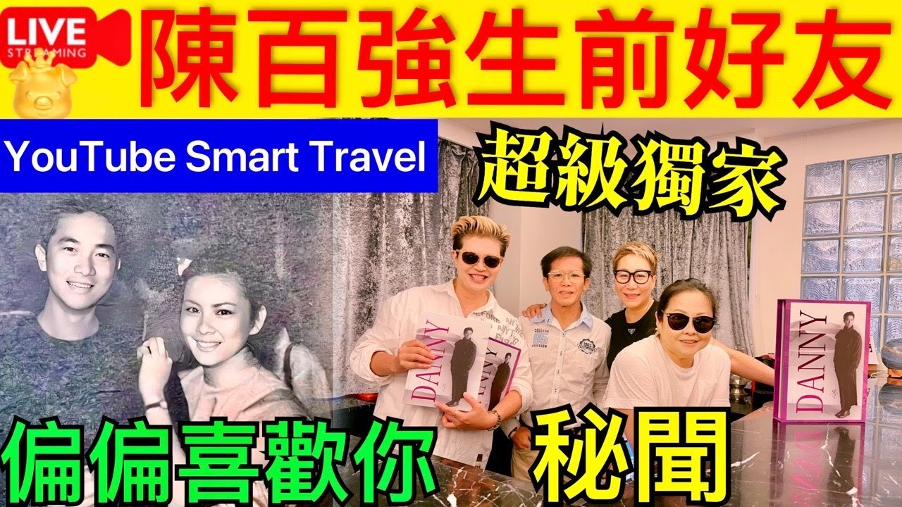 1 Smart Travel《娱乐八卦》｜超級獨家 ｜陳百強生前好友 攝影師David Wonger Winnie Yuen ｜Shadow ...