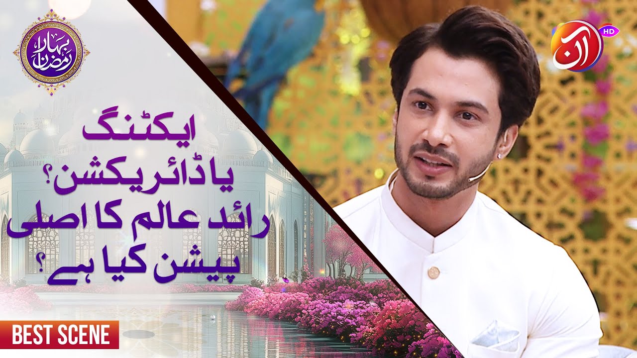 Acting Ya Direction? | Raeed Alam Ka Asli Passion Kya Hai? | Bahar-e ...