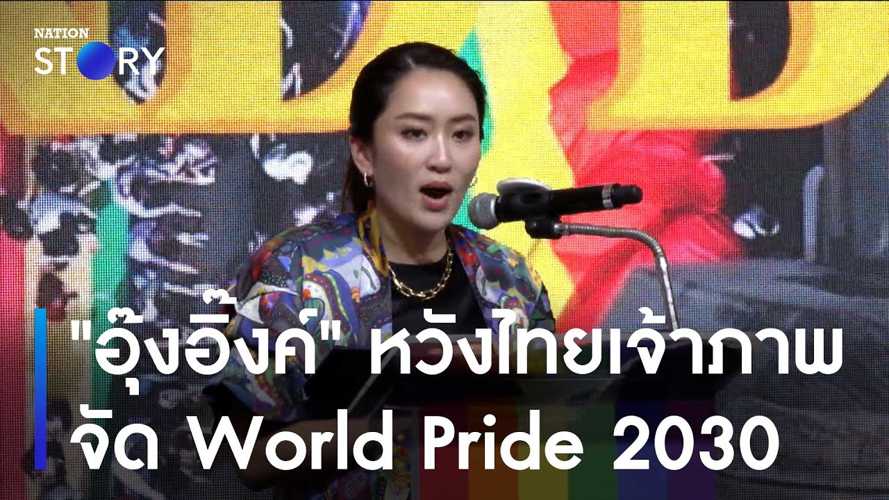 "อุ๊งอิ๊งค์" หวังไทยเจ้าภาพจัด World Pride 2030 | ข่าวเช้าเนชั่น ...