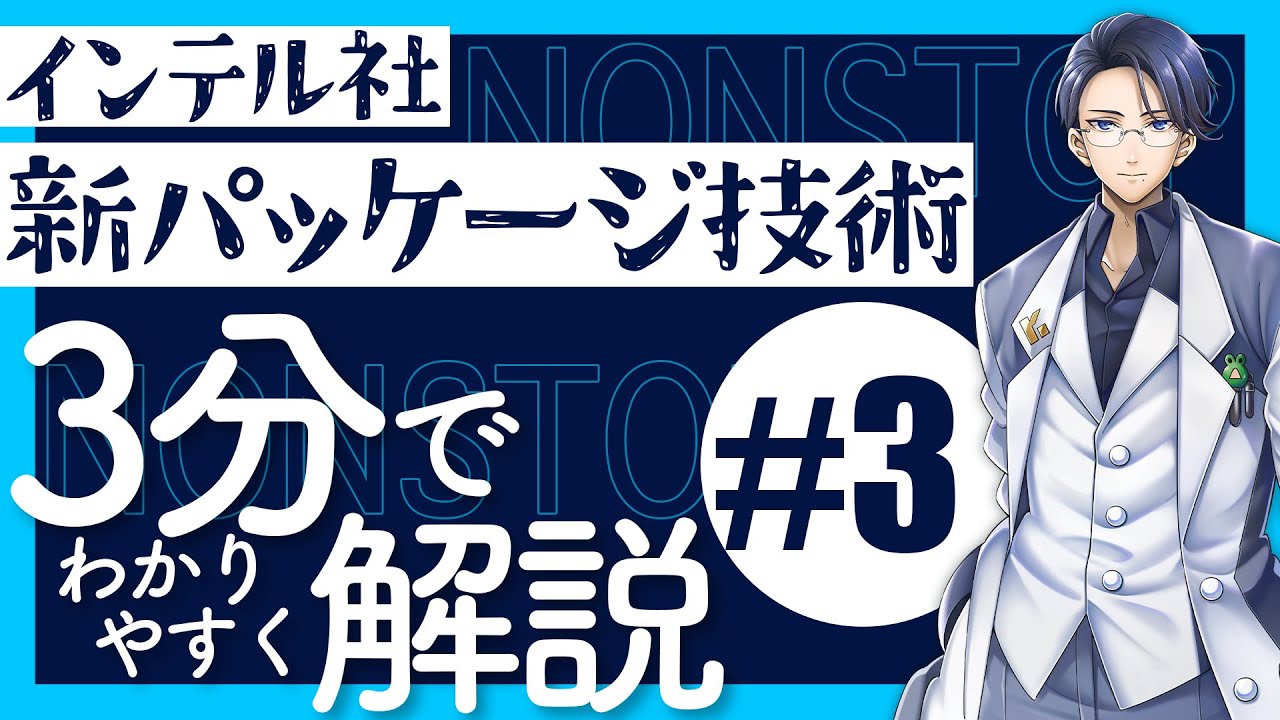 【3分解説動画】インテル社 新パッケージ技術／Foverosについて【アキバ機土】 - YouTube