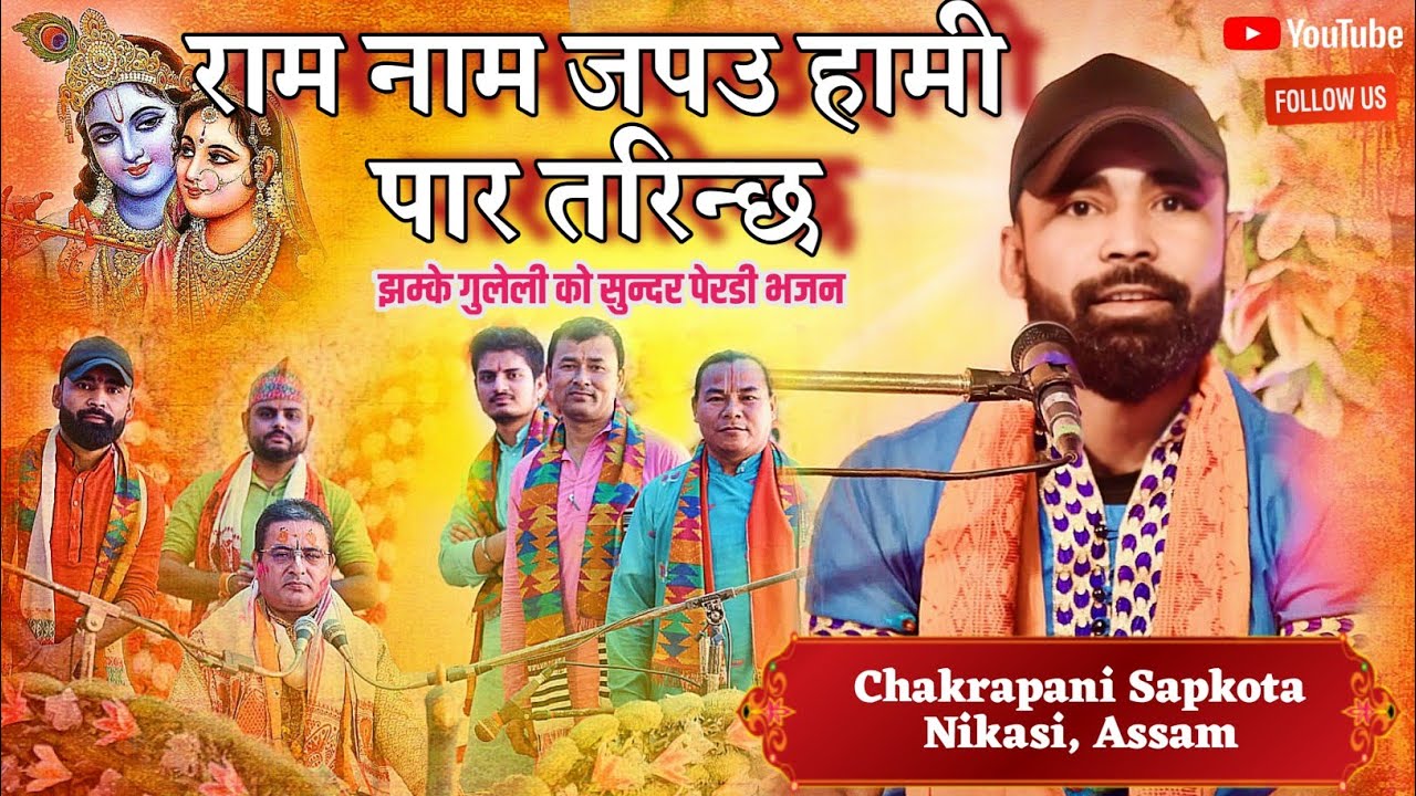 राम नाम जपउ हामी पार तरिन्छ//झम्के गुलेली को सुन्दर पेरडी भजन//Ram Nama ...