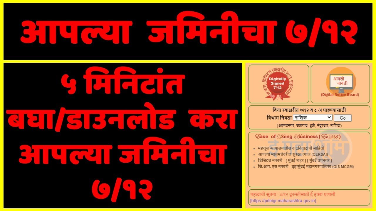 Maharashtra 7/12 Satbara Utara Land Records Online | सातबारा ७/१२ उतारा ...