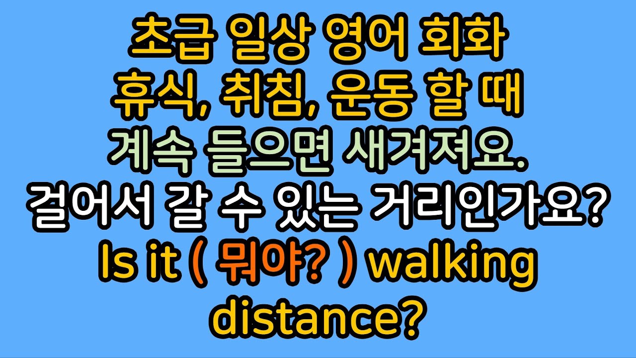 영어회화 일상기초문장 흘려듣기 계속해서 들으세요 영어 영어회화 영어쉐도잉 매일영어 퇴근길영어 초보영어 영어회화