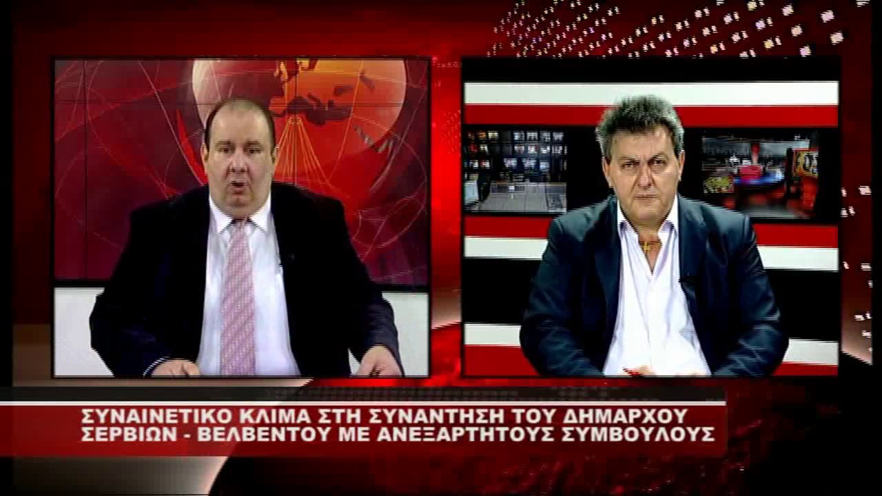 ΣΥΝΑΙΝΕΤΙΚΟ ΤΟ ΚΛΙΜΑ ΣΤΗ ΣΥΝΑΝΤΗΣΗ ΤΟΥ ΔΗΜΑΡΧΟΥ ΚΟΣΜΑΤΟΠΟΥΛΟΥ ΜΕ ...