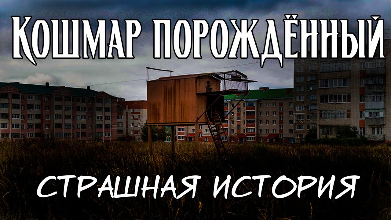 Кошмар порождённый Страшная история Youtube