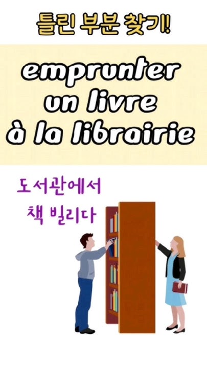 도서관에서 책 빌리다 프랑스어 틀린 부분 찾기 기초프랑스어 프랑스어회화 여행프랑스어 프랑스어단어 프랑스어발음 프랑스어