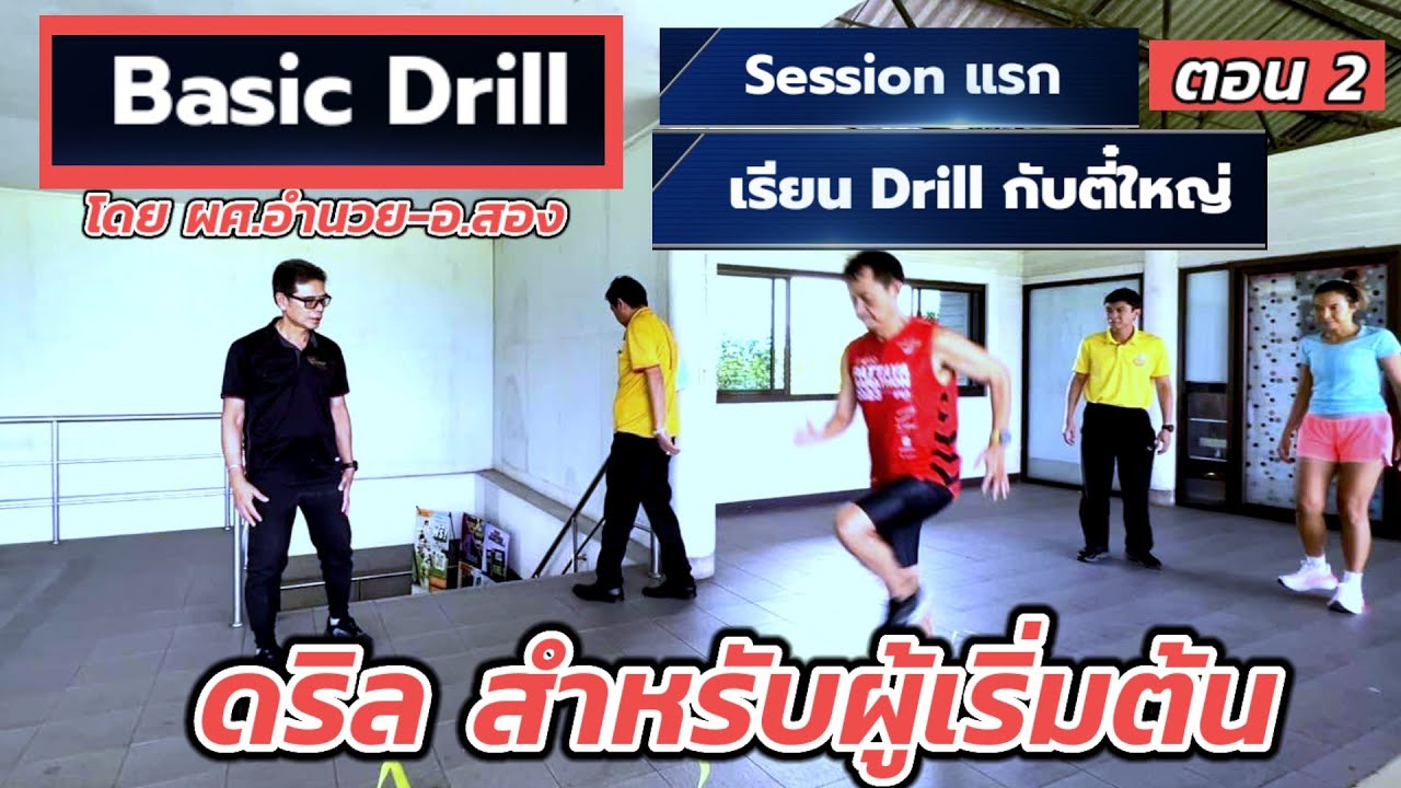 Basic Drill Session แรก ตอน 2/2 เริ่มต้นดริลกับตี๋ใหญ่ สอนโดย ผศ. อำนวย ...