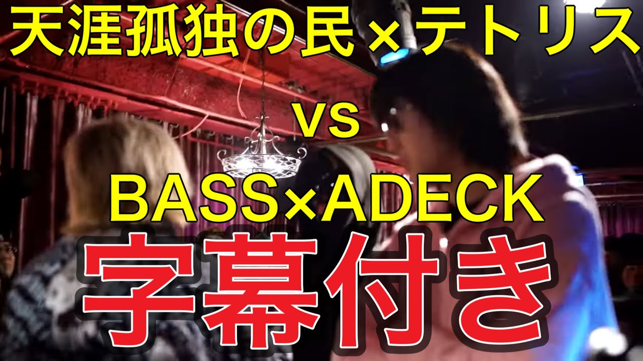 天涯孤独の民×テトリス vs BASS×ADECK 【字幕付き】 [戦極mc battle] - YouTube