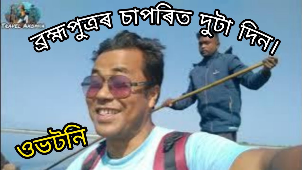 Exploring Chapori life of Brahmaputra.Chiriaali chapori. - YouTube