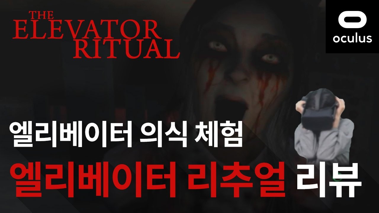 [Oculus] 엘리베이터 안에서.. The Elevator Ritual VR 게임 플레이 리뷰 영상 - YouTube