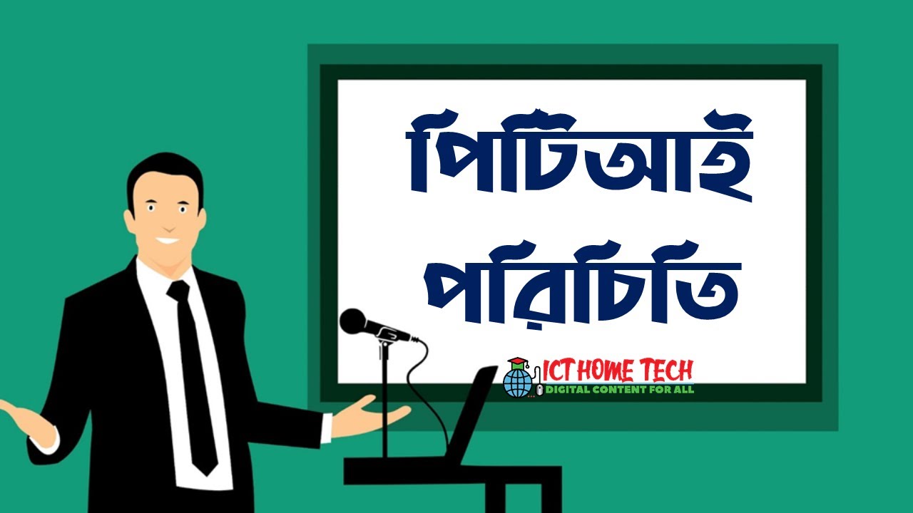 PTI Introduction | পিটিআই পরিচিতি - YouTube