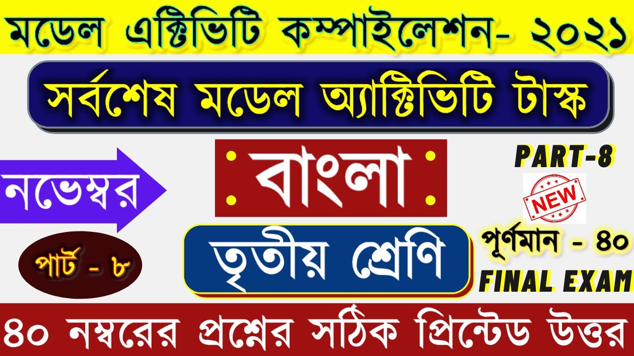 Class 3 Bengali Model Activity Task November Part 8 | Model Activity ...