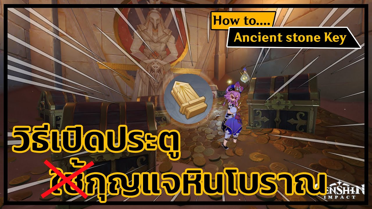 วิธีเปิดประตู Ancient Stone Key | How to get the Ancient Stone Key ...