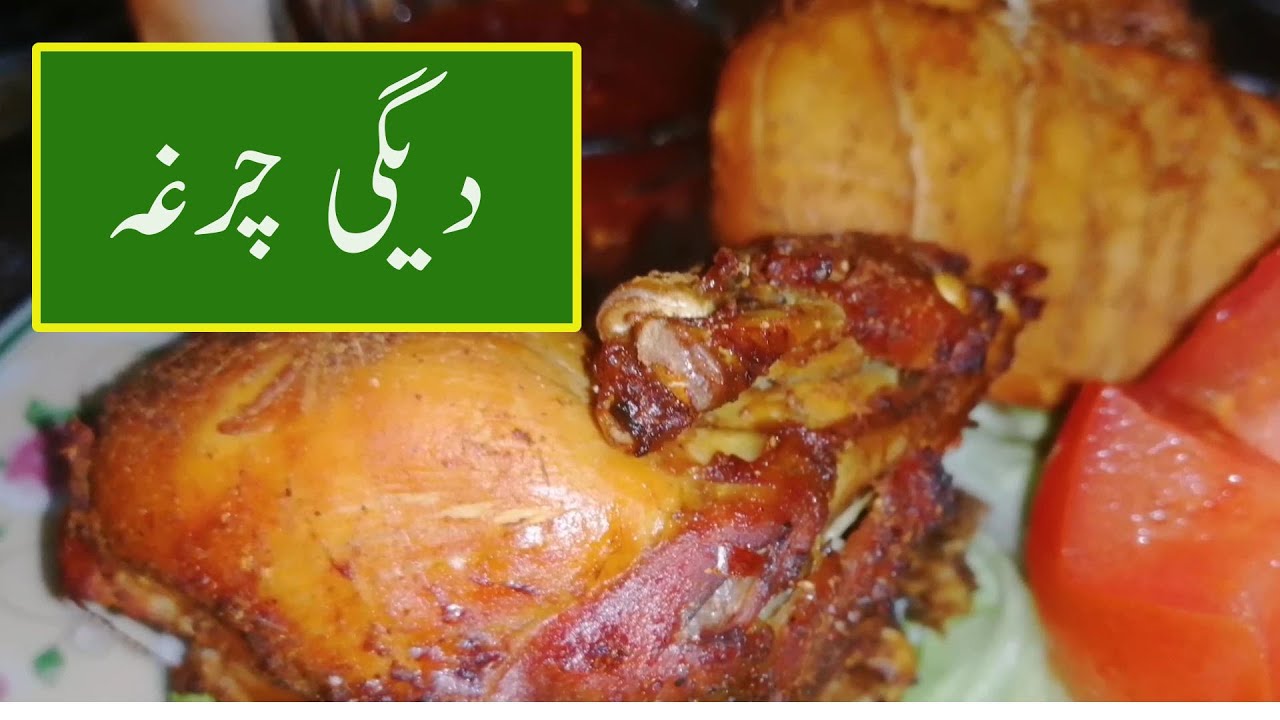 Deagi charga -دیگی چرغہ انتہائی آسان - Chatpata chargha - Unique Style ...