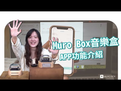 Muro Box | App 功能介紹 - YouTube