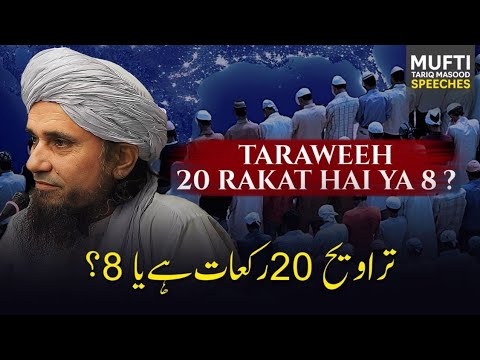 Taraweeh 20 Rakat Hai Ya 8 ? | Mufti Tariq Masood Speeches 🕋 - YouTube