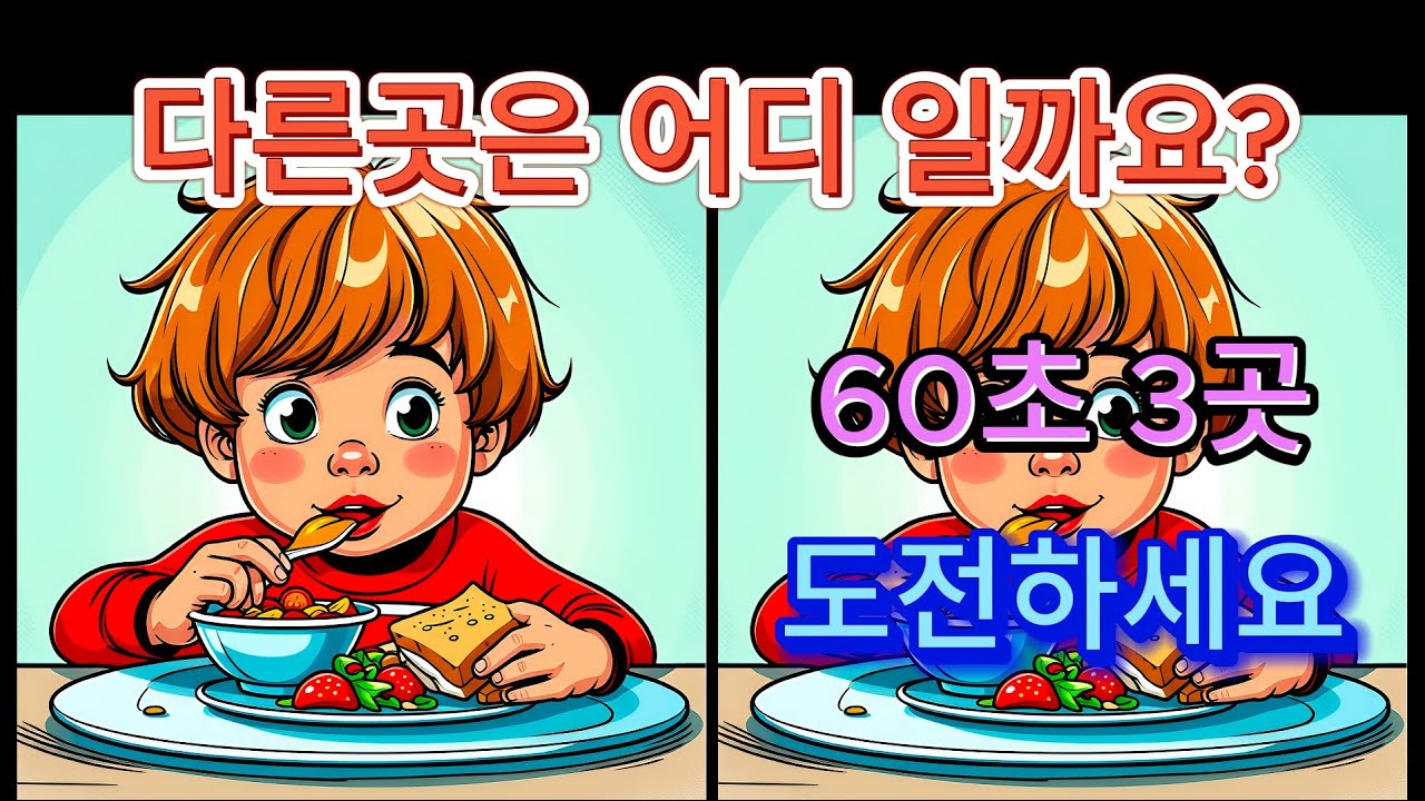 다른그림찾기 틀린그림찾기~찾다가 스트레스 받지 마세요~누구나 가능한 틀린3곳찾기~이 정도는 찾을 수 있을 거에요