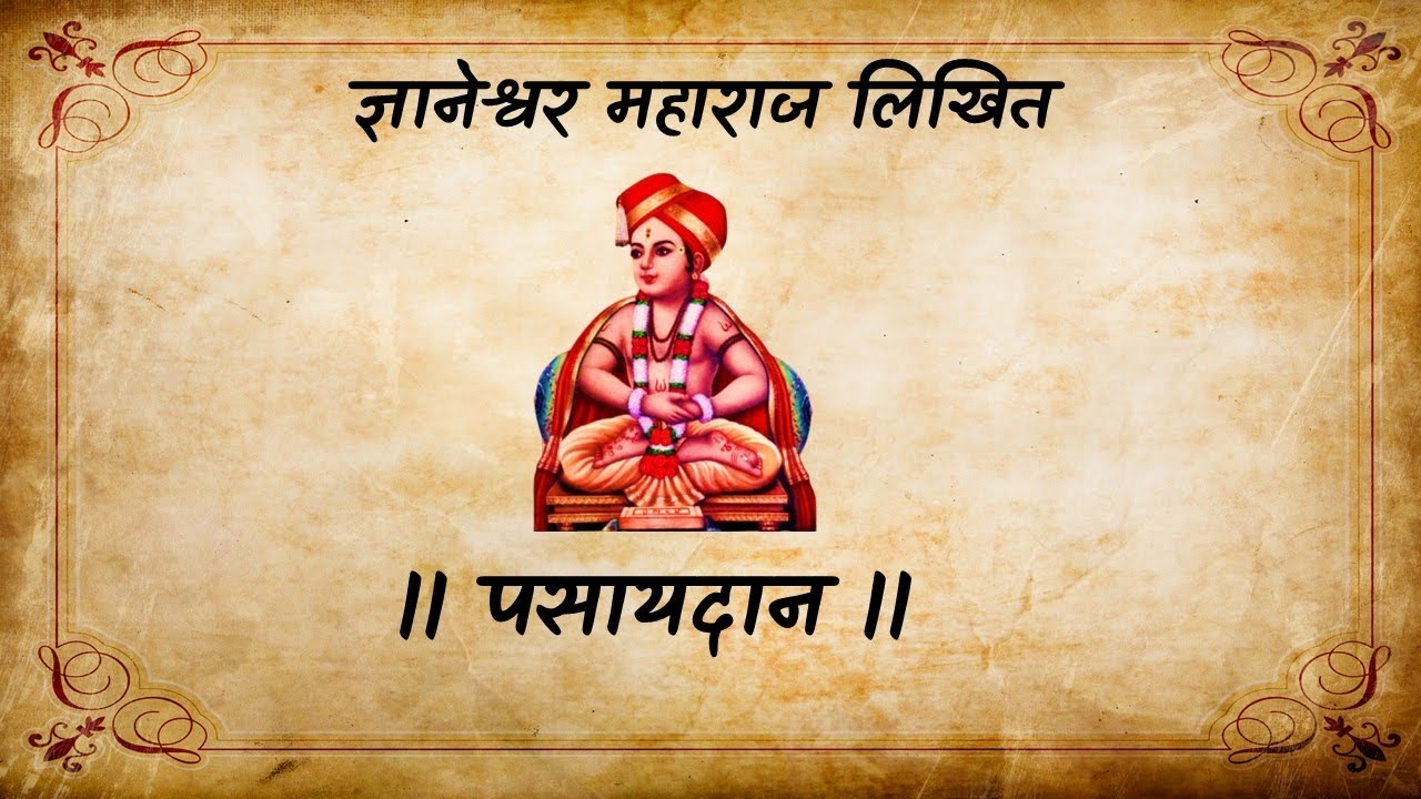 पसायदान ll संत ज्ञानेश्वर महाराज ll Pasayadan #pasaydan #पसायदान # ...