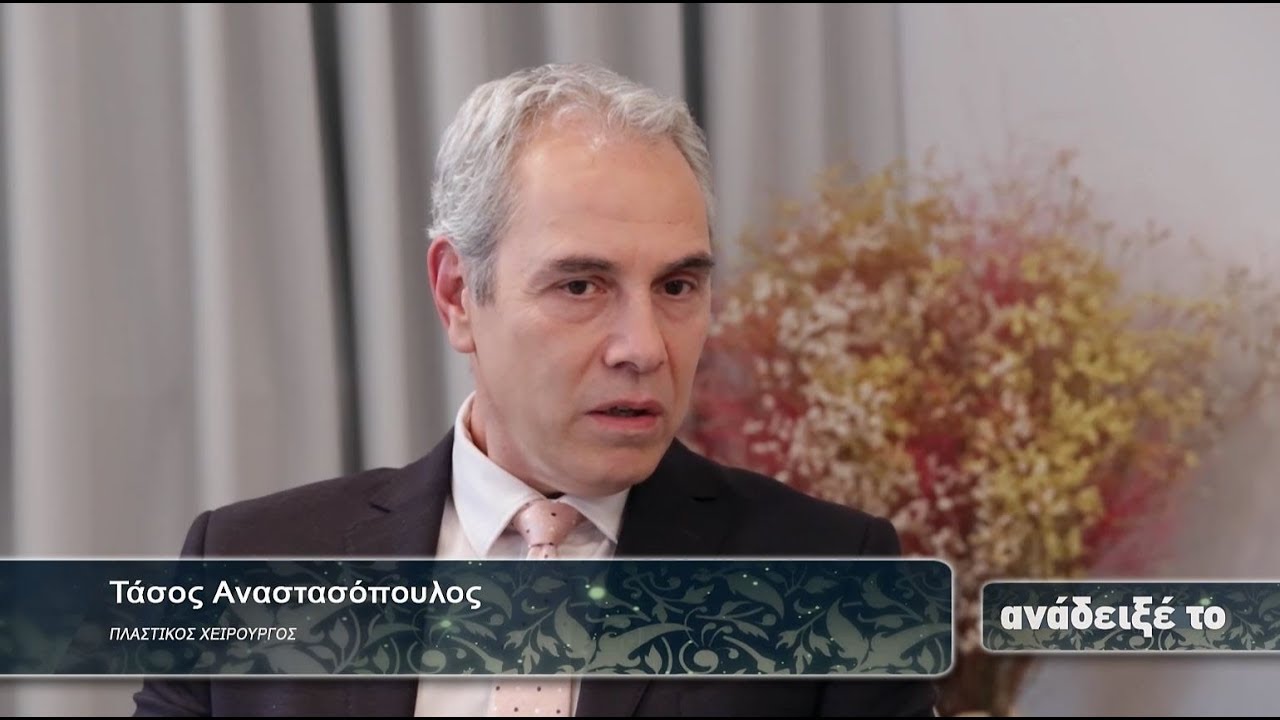Τάσος Αναστασόπουλος, Πλαστικός Χειρουργός - YouTube