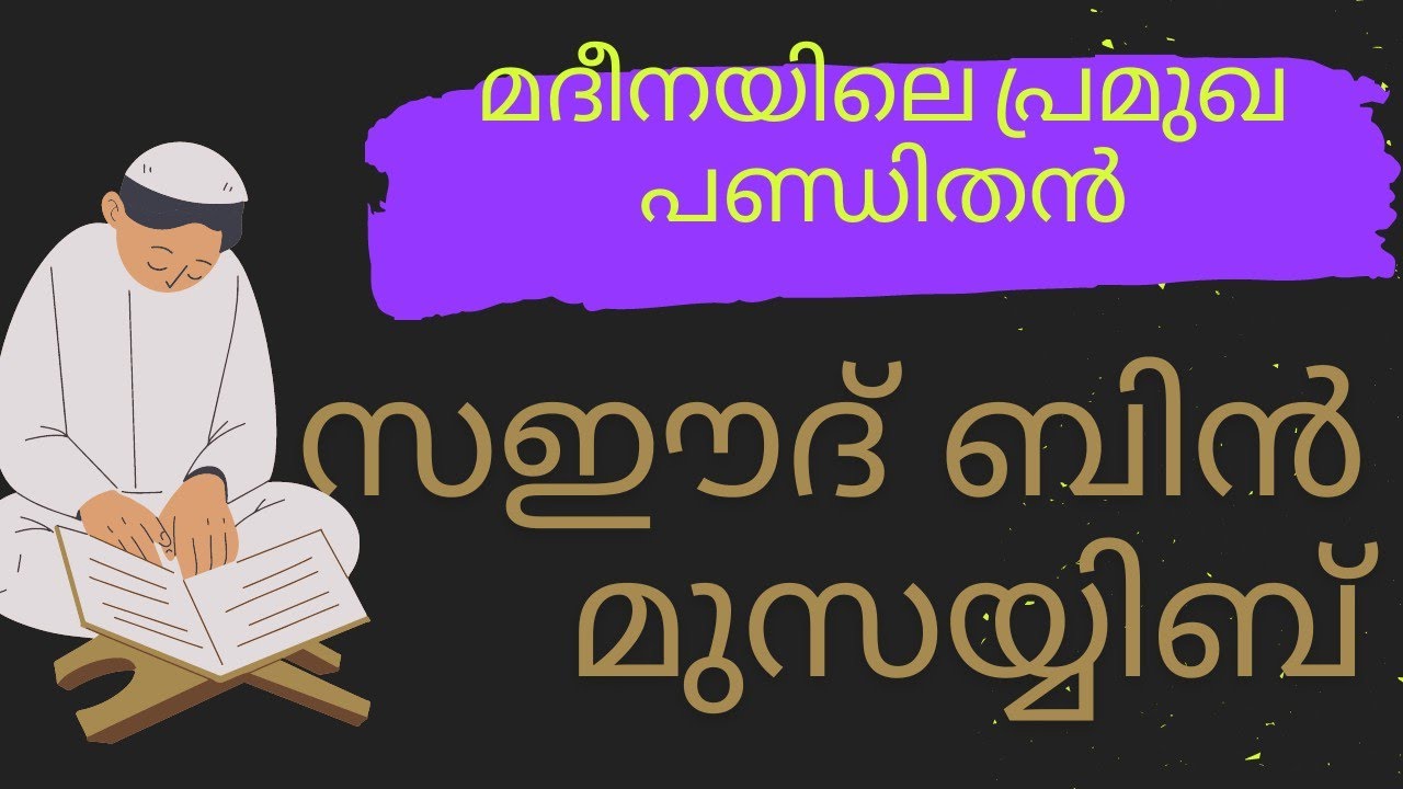 Tabi Saeed ibn al-Musayyib (Ra) || سعید بن المسیب||Stars of universe ...