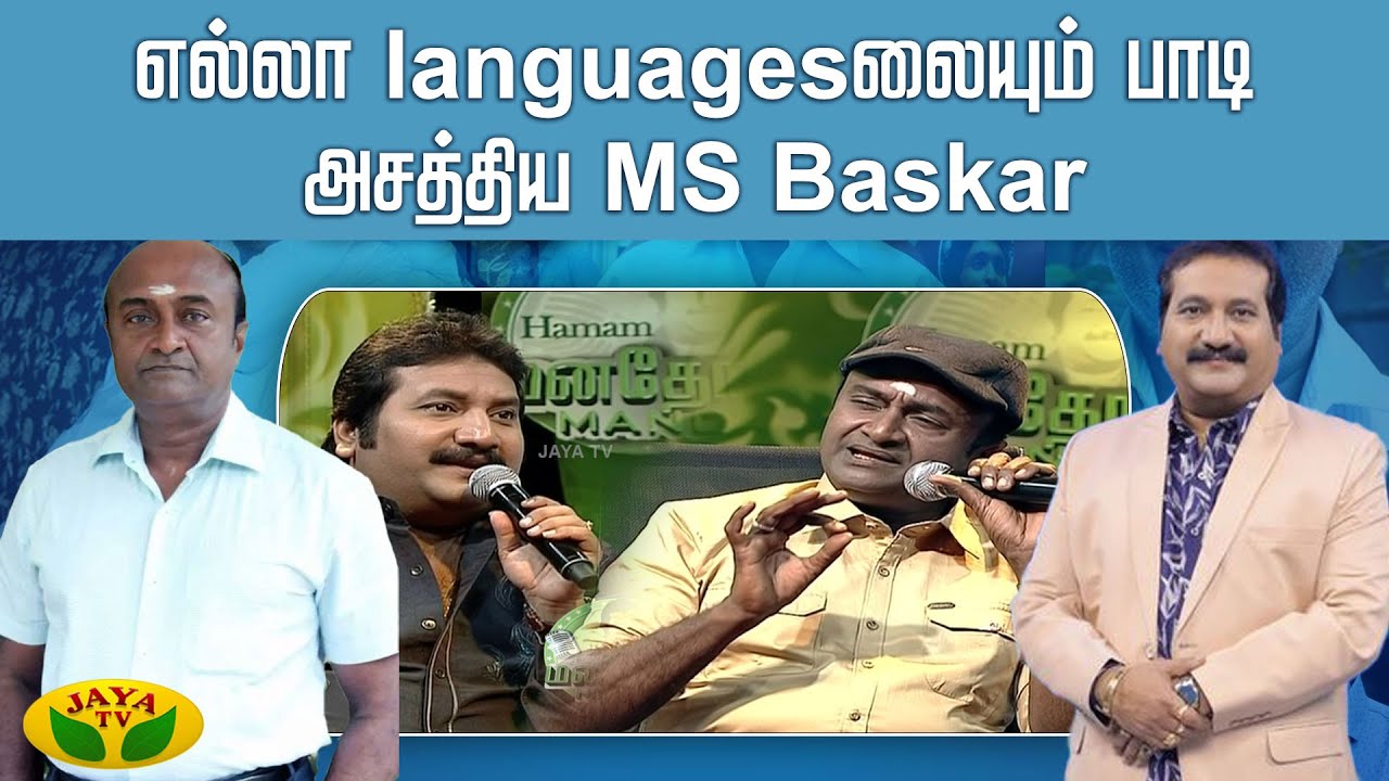 MANATHODU MANO REWIND || எல்லா languagesலையும் பாடி அசத்திய MS Baskar | MS Baskar | Jaya Tv ...