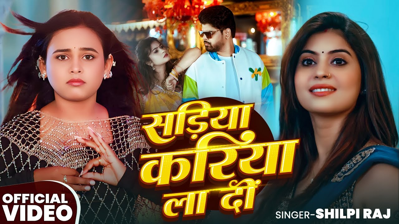 #Video I #Shilpi Raj I Sadiya Kariya La Di I New Bhojpuri song 2025 ...