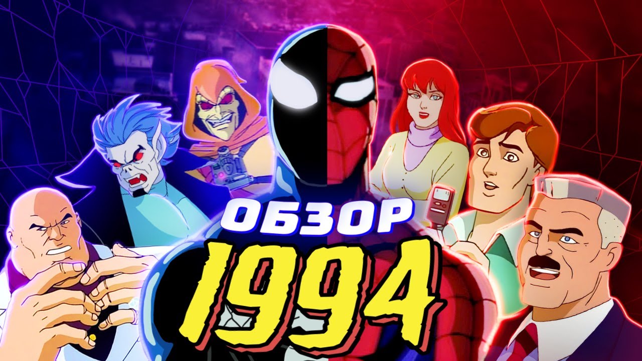 ОБЗОР ЧЕЛОВЕК ПАУК 1994 НЕЗАБЫВАЕМЫЙ 1 и 2 СЕЗОН Spider Man The