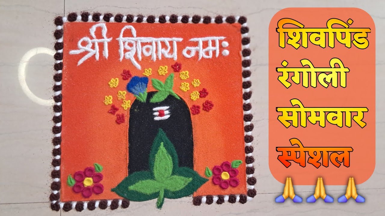 Special!! महादेव रंगोली इस सोमवार🚩🙏 || Shankar Rangoli #mitrangoli # ...