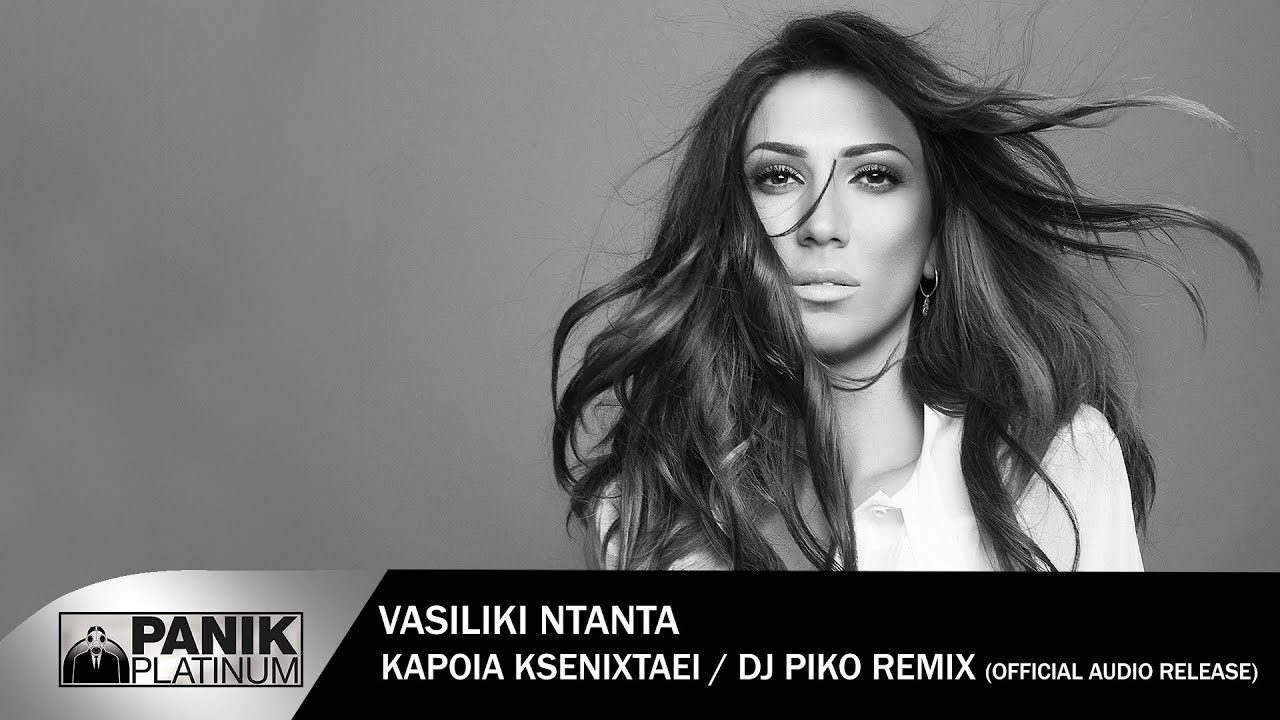 Βασιλική Νταντά - Κάποια Ξενυχτάει - Audio Remix - Vasiliki Ntanta ...