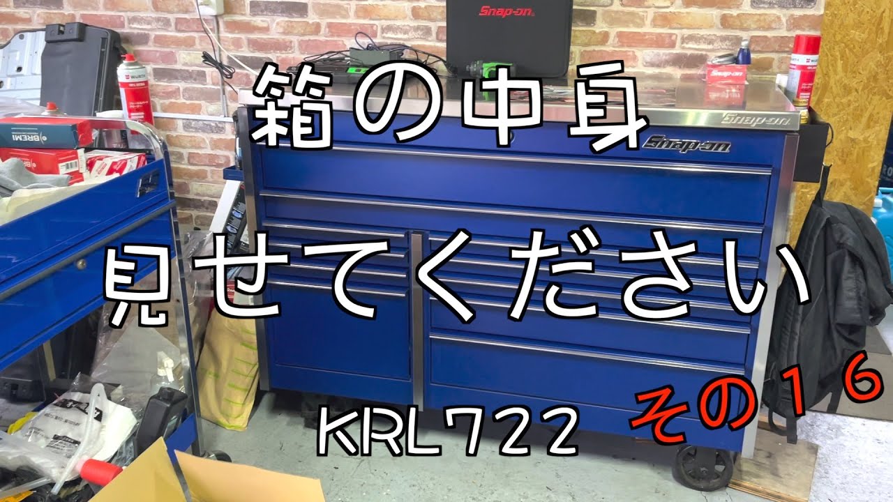 【KRL722】今回は【ポルシェ】専門ショップ勤務のメカニックが使う工具箱とその中身を紹介します！ - YouTube