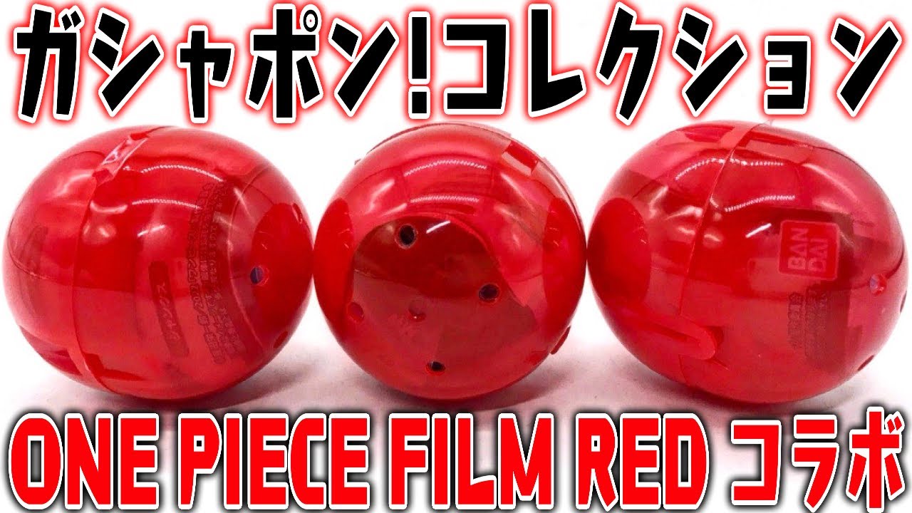 シャンクスの剣グリフォンもラインナップ！ガシャポン！コレクションワンピース ONE PIECE FILM RED コラボ 全3種 開封レビュー ...