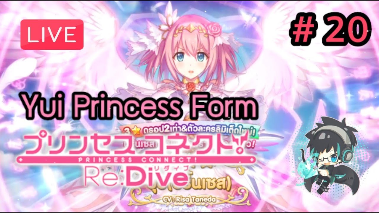 Princess Connect! Re:Dive | เปิดกาชา Yui Princess Form #20 - YouTube