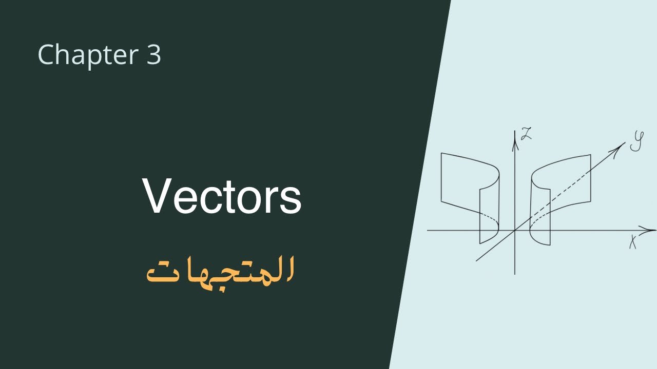 شرح Chapter 3 – Vectors | المتجهات في الفيزياء - YouTube
