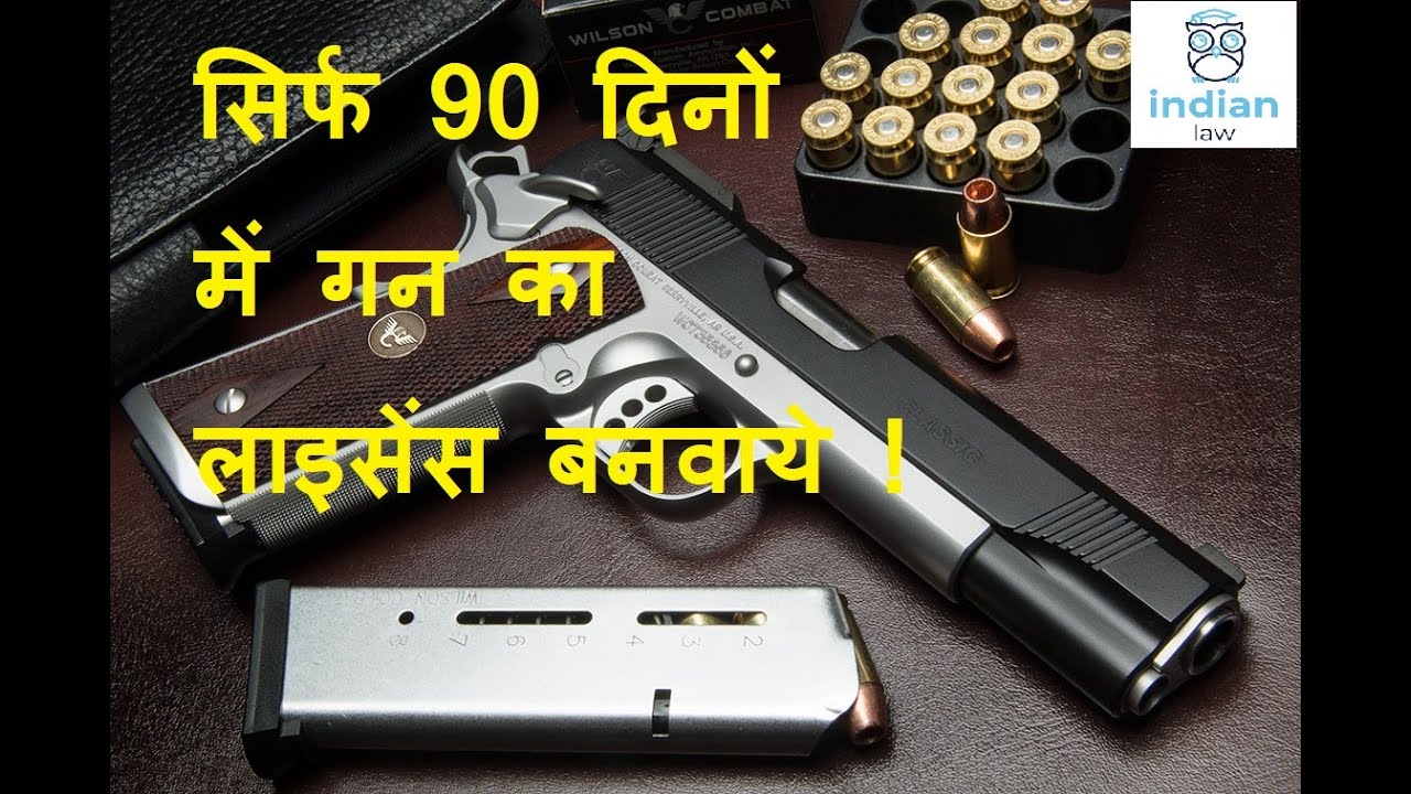 How to apply for arms licence in India,भारत में गन का लाइसेंस कैसे ...