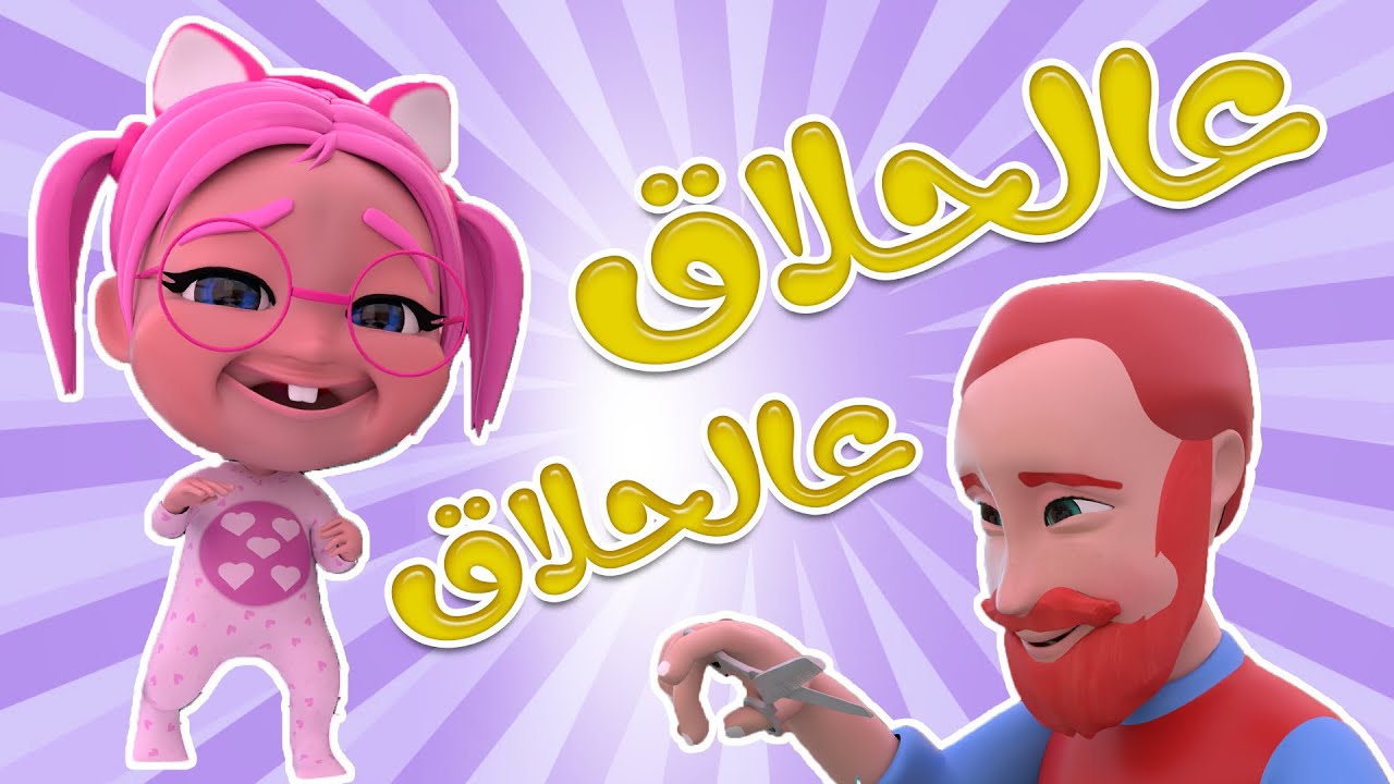 عالحلاق يا زين ماابديي | قناة كراميش Karameesh channel - YouTube
