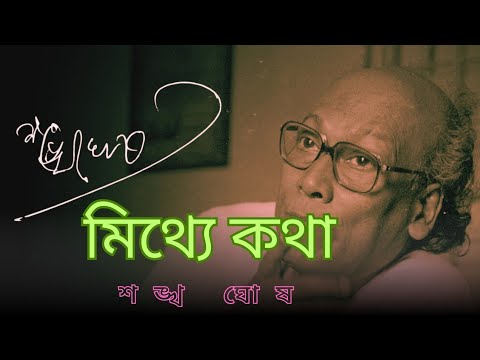 মিথ্যে কথা | শঙ্খ ঘোষ | Mithye Kotha | Sankha Ghosh | Bangla kobita abritti | ছোটদের কবিতা ...