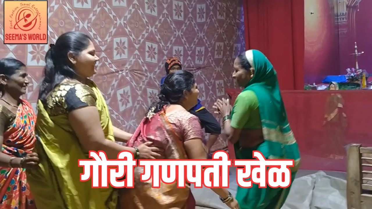 गौरी गणपतीतील पारंपरिक वाघ बकरीचा खेळ, धमाल मजा | gauri ganpati games ...
