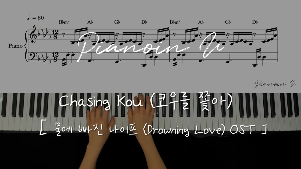 Chasing Kou (코우를 쫓아, コウを追いかけて) 물에 빠진 나이프 (Drowning Love, 溺れるナイフ)/ Piano ...