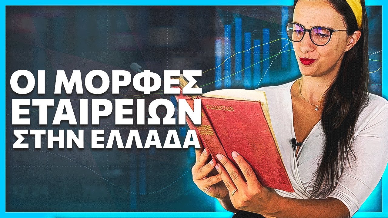 ΘΕΛΕΙΣ ΝΑ ΚΑΝΕΙΣ ΚΑΤΙ ΔΙΚΟ ΣΟΥ; Οι μορφές εταιρειών στην Ελλάδα! - YouTube