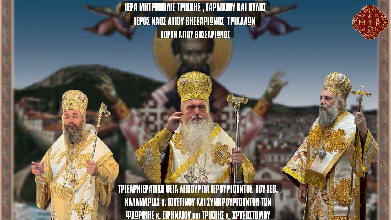 ΠΑΝΗΓΥΡΙΚΉ ΘΕΙΑ ΛΕΙΤΟΥΡΓΙΆ 2025 ΑΓΙΟΥ ΒΗΣΣΑΡΊΩΝ ΑΠΌ ΟΜΏΝΥΜΟ ΙΕΡΟ ΝΑΟ ...